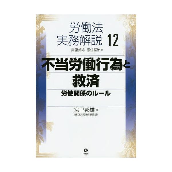 編:宮里邦雄　編:徳住堅治出版社:旬報社発売日:2016年04月巻数:12巻キーワード:労働法実務解説１２宮里邦雄徳住堅治 ろうどうほうじつむかいせつ１２ ロウドウホウジツムカイセツ１２ みやざと くにお とくずみ け ミヤザト クニオ ト...