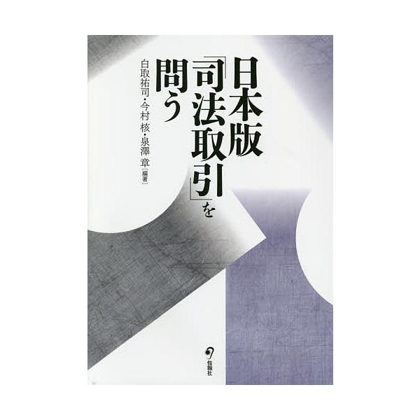 編著:白取祐司　編著:今村核　編著:泉澤章出版社:旬報社発売日:2015年12月キーワード:日本版「司法取引」を問う白取祐司今村核泉澤章 にほんばんしほうとりひきおとう ニホンバンシホウトリヒキオトウ しらとり ゆうじ いまむら か シラト...
