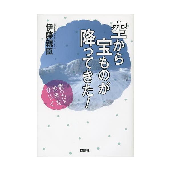 著:伊藤親臣出版社:旬報社発売日:2016年02月キーワード:空から宝ものが降ってきた！雪の力で未来をひらく伊藤親臣 プレゼント ギフト 誕生日 子供 クリスマス 子ども こども そらからたからものがふつてきたゆき ソラカラタカラモノガフツ...
