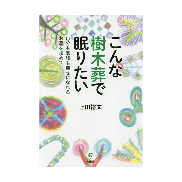 著:上田裕文出版社:旬報社発売日:2018年08月キーワード:こんな樹木葬で眠りたい自分も家族も幸せになれるお墓を求めて上田裕文 こんなじゆもくそうでねむりたいじぶんもかぞく コンナジユモクソウデネムリタイジブンモカゾク うえだ ひろふみ ...