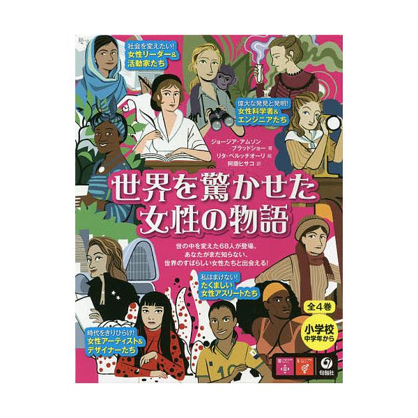 ※商品画像はイメージや仮デザインが含まれている場合があります。帯の有無など実際と異なる場合があります。ほか著:ジョージア・アムソン‐ブラッドショー出版社:旬報社発売日:2020年01月キーワード:世界を驚かせた女性の物語４巻セットジョージア...
