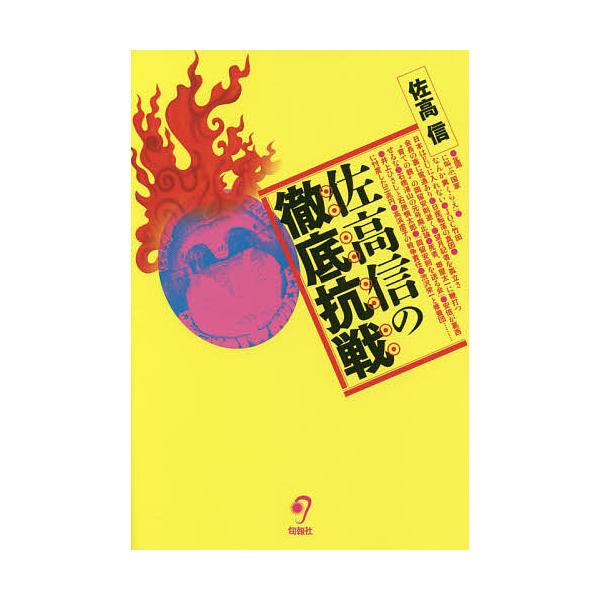 著:佐高信出版社:旬報社発売日:2020年09月キーワード:佐高信の徹底抗戦佐高信 さたかまことのてつていこうせん サタカマコトノテツテイコウセン さたか まこと サタカ マコト