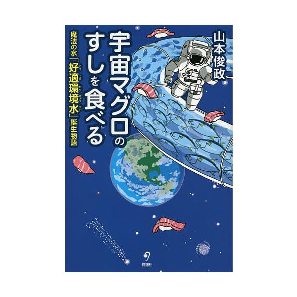 著:山本俊政出版社:旬報社発売日:2021年05月キーワード:宇宙マグロのすしを食べる魔法の水「好適環境水」誕生物語山本俊政 プレゼント ギフト 誕生日 子供 クリスマス 子ども こども うちゆうまぐろのすしおたべるまほう ウチユウマグロノ...