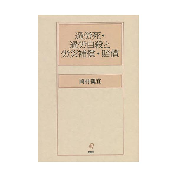 著:岡村親宜　著:岡村晶出版社:旬報社発売日:2022年07月キーワード:過労死・過労自殺と労災補償・賠償岡村親宜岡村晶 かろうしかろうじさつとろうさいほしようばいしよう カロウシカロウジサツトロウサイホシヨウバイシヨウ おかむら ちかのぶ...