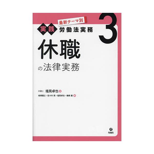 ※商品画像はイメージや仮デザインが含まれている場合があります。帯の有無など実際と異なる場合があります。ほか編:城塚健之出版社:旬報社発売日:2024年09月巻数:3巻キーワード:最新テーマ別実践労働法実務３城塚健之 さいしんてーまべつじつせ...