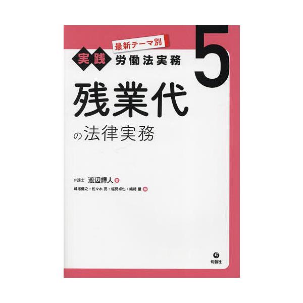 ※商品画像はイメージや仮デザインが含まれている場合があります。帯の有無など実際と異なる場合があります。ほか編:城塚健之出版社:旬報社発売日:2024年11月巻数:5巻キーワード:最新テーマ別実践労働法実務５城塚健之 さいしんてーまべつじつせ...