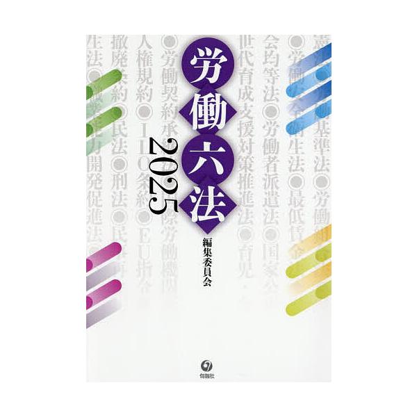 ※商品画像はイメージや仮デザインが含まれている場合があります。帯の有無など実際と異なる場合があります。ほか編集:石田眞出版社:旬報社発売日:2025年05月キーワード:労働六法２０２５石田眞 ろうどうろつぽう２０２５ ロウドウロツポウ２０２...