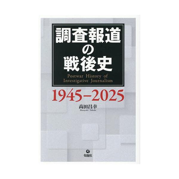 ※商品画像はイメージや仮デザインが含まれている場合があります。帯の有無など実際と異なる場合があります。著:高田昌幸出版社:旬報社発売日:2025年12月キーワード:調査報道の戦後史１９４５−２０２５高田昌幸 ちようさほうどうのせんごしせんき...