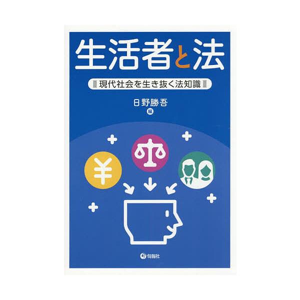 ※商品画像はイメージや仮デザインが含まれている場合があります。帯の有無など実際と異なる場合があります。編:日野勝吾出版社:旬報社発売日:2026年03月キーワード:生活者と法現代社会を生き抜く法知識日野勝吾 せいかつしやとほうげんだいしやか...