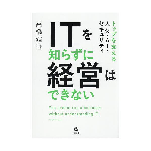 ※商品画像はイメージや仮デザインが含まれている場合があります。帯の有無など実際と異なる場合があります。著:高橋輝世出版社:旬報社発売日:2026年04月キーワード:ITを知らずに経営はできないトップを支える人材・AI・セキュリティ高橋輝世 ...