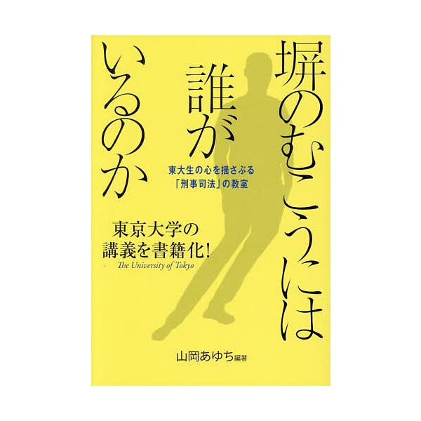※商品画像はイメージや仮デザインが含まれている場合があります。帯の有無など実際と異なる場合があります。編著:山岡あゆち出版社:旬報社発売日:2026年03月キーワード:塀のむこうには誰がいるのか東大生の心を揺さぶる「刑事司法」の教室山岡あゆ...