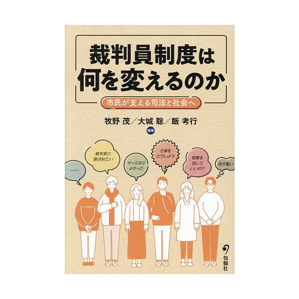 ※商品画像はイメージや仮デザインが含まれている場合があります。帯の有無など実際と異なる場合があります。編著:牧野茂　編著:大城聡　編著:飯考行出版社:旬報社発売日:2026年05月キーワード:裁判員制度は何を変えるのか市民が支える司法と社会...