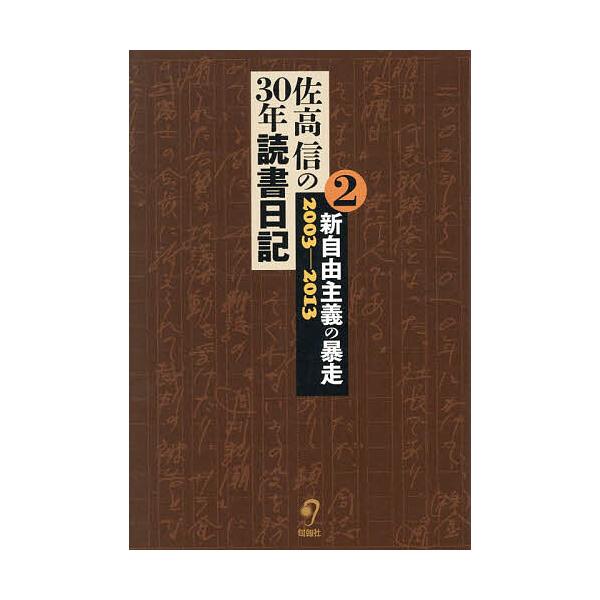 ※商品画像はイメージや仮デザインが含まれている場合があります。帯の有無など実際と異なる場合があります。著:佐高信出版社:旬報社発売日:2026年09月巻数:2巻キーワード:佐高信の３０年読書日記２佐高信 さたかまことのさんじゆうねんどくしよ...
