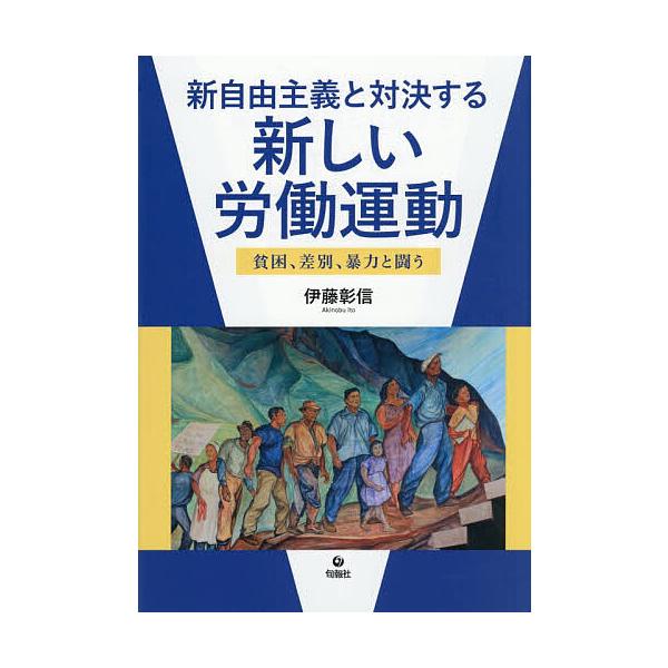 ※商品画像はイメージや仮デザインが含まれている場合があります。帯の有無など実際と異なる場合があります。著:伊藤彰信出版社:旬報社発売日:2026年09月キーワード:新自由主義と対決する新しい労働運動貧困、差別、暴力と闘う伊藤彰信 しんじゆう...