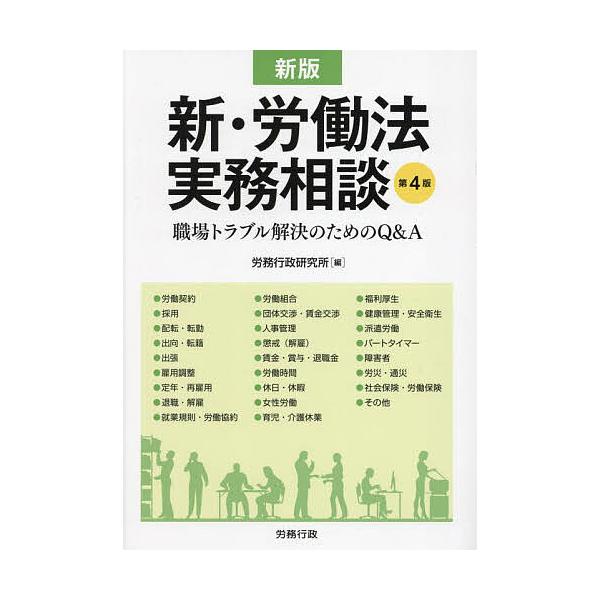 編:労務行政研究所出版社:労務行政発売日:2024年12月キーワード:新・労働法実務相談職場トラブル解決のためのQ＆A労務行政研究所 しんろうどうほうじつむそうだんしよくばとらぶるかい シンロウドウホウジツムソウダンシヨクバトラブルカイ ろ...