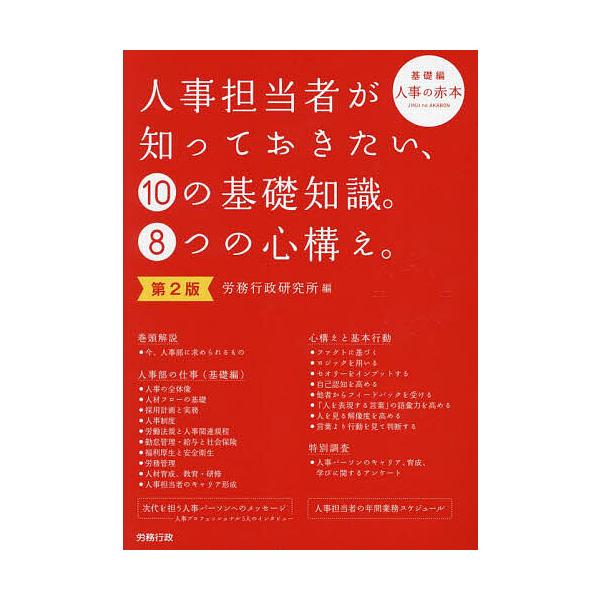 ※商品画像はイメージや仮デザインが含まれている場合があります。帯の有無など実際と異なる場合があります。編:労務行政研究所出版社:労務行政発売日:2024年12月キーワード:人事担当者が知っておきたい、１０の基礎知識。８つの心構え。基礎編人事...