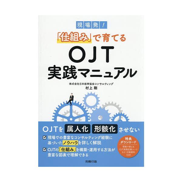 ※商品画像はイメージや仮デザインが含まれている場合があります。帯の有無など実際と異なる場合があります。著:村上剛出版社:労務行政発売日:2026年03月キーワード:現場発！「仕組み」で育てるOJT実践マニュアル村上剛 ビジネス書 げんばはつ...