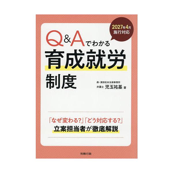 ※商品画像はイメージや仮デザインが含まれている場合があります。帯の有無など実際と異なる場合があります。著:児玉祐基出版社:労務行政発売日:2026年05月キーワード:Q＆Aでわかる育成就労制度児玉祐基 きゆーあんどえーでわかるいくせいしゆう...