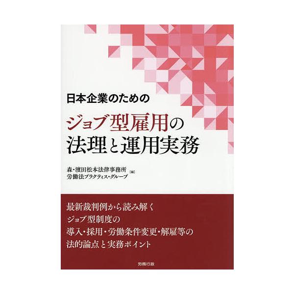 ※商品画像はイメージや仮デザインが含まれている場合があります。帯の有無など実際と異なる場合があります。編:森・濱田松本法律事務所労働法プラクティス・グループ出版社:労務行政発売日:2026年05月キーワード:日本企業のためのジョブ型雇用の法...