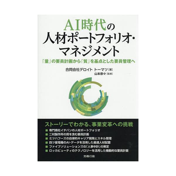 ※商品画像はイメージや仮デザインが含まれている場合があります。帯の有無など実際と異なる場合があります。著:デロイトトーマツ　監修:山本奈々出版社:労務行政発売日:2026年08月キーワード:AI時代の人材ポートフォリオ・マネジメント「量」の...