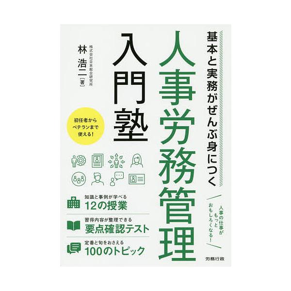 ※商品画像はイメージや仮デザインが含まれている場合があります。帯の有無など実際と異なる場合があります。著:林浩二出版社:労務行政発売日:2019年05月キーワード:人事労務管理入門塾基本と実務がぜんぶ身につく林浩二 じんじろうむかんりにゆう...