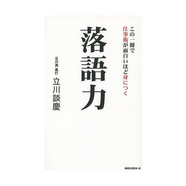 著:立川談慶出版社:ロングセラーズ発売日:2014年09月キーワード:落語力この一冊で仕事術が面白いほど身につく立川談慶 らくごりよくこのいつさつでしごとじゆつがおもしろい ラクゴリヨクコノイツサツデシゴトジユツガオモシロイ たてかわ だん...