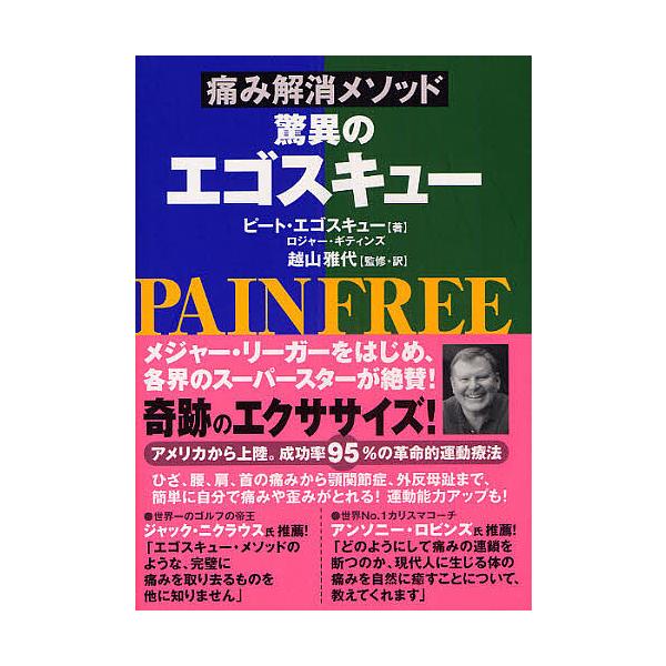※商品画像はイメージや仮デザインが含まれている場合があります。帯の有無など実際と異なる場合があります。著:ピート・エゴスキュー　著:ロジャー・ギティンズ　訳:越山雅代出版社:ロングセラーズ発売日:2008年04月キーワード:痛み解消メソッド...