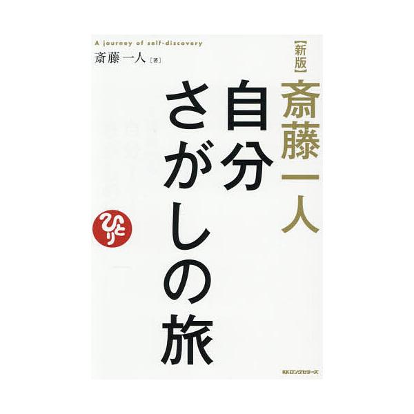 ※商品画像はイメージや仮デザインが含まれている場合があります。帯の有無など実際と異なる場合があります。著:斎藤一人出版社:ロングセラーズ発売日:2026年03月キーワード:斎藤一人自分さがしの旅斎藤一人 さいとうひとりじぶんさがしのたびじぶ...