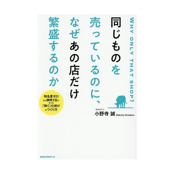 ※商品画像はイメージや仮デザインが含まれている場合があります。帯の有無など実際と異なる場合があります。著:小野寺誠出版社:ロングセラーズ発売日:2026年04月キーワード:同じものを売っているのに、なぜあの店だけ繁盛するのか知名度ゼロから静...