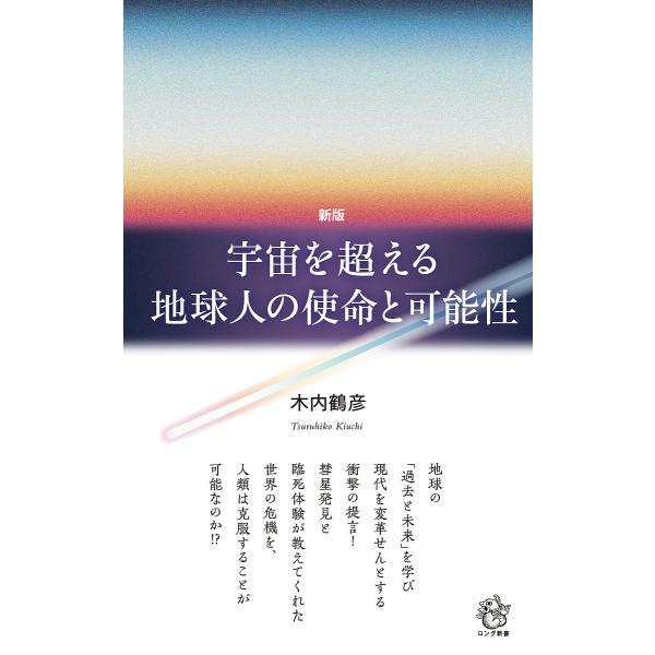 ※商品画像はイメージや仮デザインが含まれている場合があります。帯の有無など実際と異なる場合があります。著:木内鶴彦出版社:ロングセラーズ発売日:2022年12月シリーズ名等:ロング新書キーワード:宇宙を超える地球人の使命と可能性木内鶴彦 う...