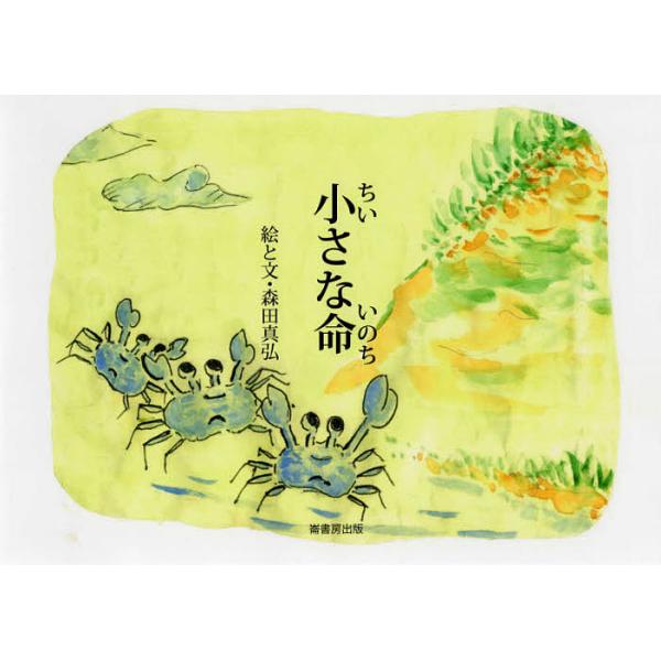 絵:森田真弘出版社:崙書房出版発売日:2017年06月キーワード:小さな命森田真弘 ちいさないのち チイサナイノチ もりた まさひろ モリタ マサヒロ