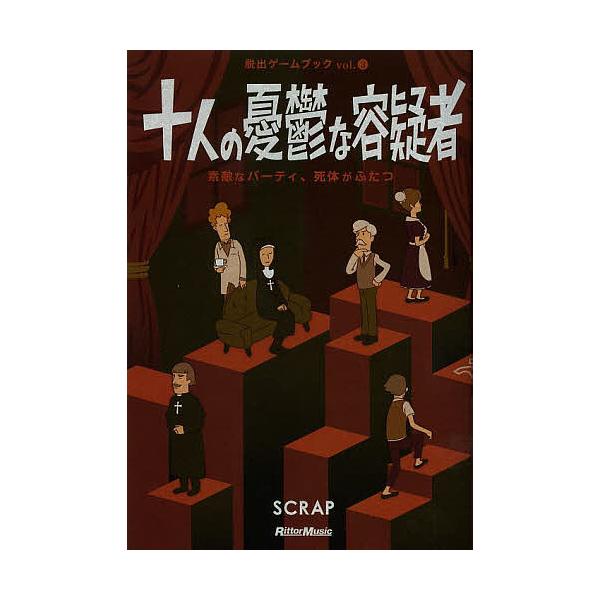 ※商品画像はイメージや仮デザインが含まれている場合があります。帯の有無など実際と異なる場合があります。著:SCRAP　著:鹿野康二出版社:リットーミュージック発売日:2013年09月シリーズ名等:脱出ゲームブック Vol．３キーワード:十人...