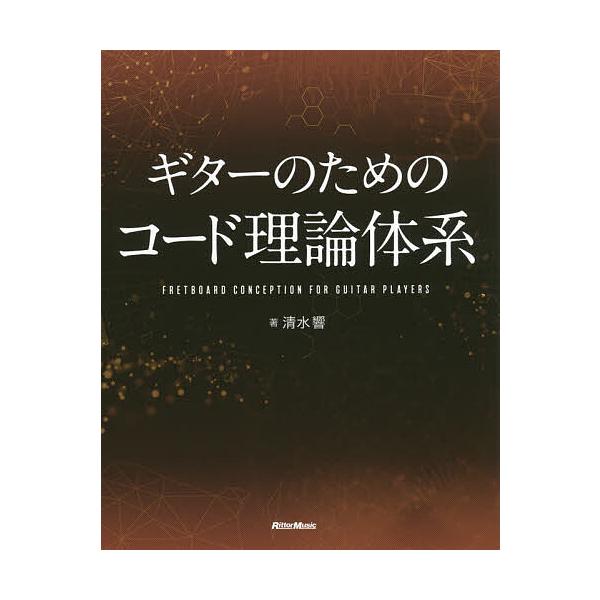 ※商品画像はイメージや仮デザインが含まれている場合があります。帯の有無など実際と異なる場合があります。著:清水響出版社:リットーミュージック発売日:2019年06月キーワード:ギターのためのコード理論体系清水響 ぎたーのためのこーどりろんた...