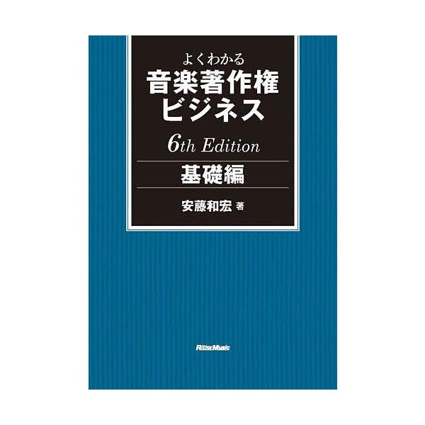 ※商品画像はイメージや仮デザインが含まれている場合があります。帯の有無など実際と異なる場合があります。著:安藤和宏出版社:リットーミュージック発売日:2021年11月キーワード:よくわかる音楽著作権ビジネス基礎編安藤和宏 よくわかるおんがく...