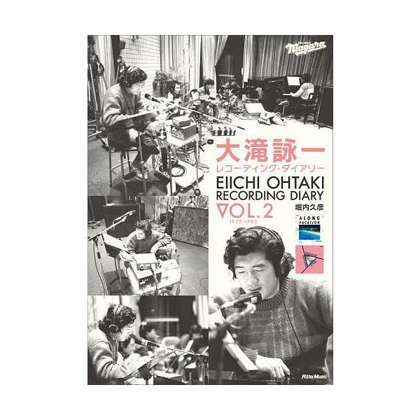 ※商品画像はイメージや仮デザインが含まれている場合があります。帯の有無など実際と異なる場合があります。著:堀内久彦出版社:リットーミュージック発売日:2022年03月キーワード:大滝詠一レコーディング・ダイアリーVol．２堀内久彦 おおたき...