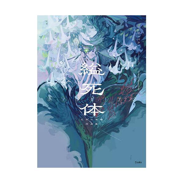 ※商品画像はイメージや仮デザインが含まれている場合があります。帯の有無など実際と異なる場合があります。著:ホノジロトヲジ出版社:立東舎発売日:2024年09月シリーズ名等:乙女の本棚作品集キーワード:縊死体ホノジロトヲジ いしたいおとめのほ...