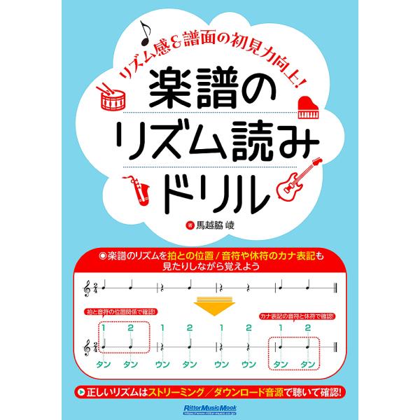 ※商品画像はイメージや仮デザインが含まれている場合があります。帯の有無など実際と異なる場合があります。著:馬越脇崚出版社:リットーミュージック発売日:2025年02月シリーズ名等:Rittor Music Mookキーワード:楽譜のリズム読...