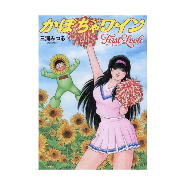 ※商品画像はイメージや仮デザインが含まれている場合があります。帯の有無など実際と異なる場合があります。著:三浦みつる出版社:立東舎発売日:2025年04月キーワード:TheかぼちゃワインFirstLook三浦みつる 漫画 マンガ まんが ざ...