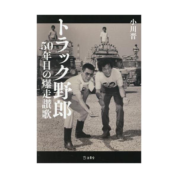 ※商品画像はイメージや仮デザインが含まれている場合があります。帯の有無など実際と異なる場合があります。著:小川晋出版社:立東舎発売日:2025年10月キーワード:トラック野郎５０年目の爆走讃歌小川晋 とらつくやろうごじゆうねんめのばくそうさ...