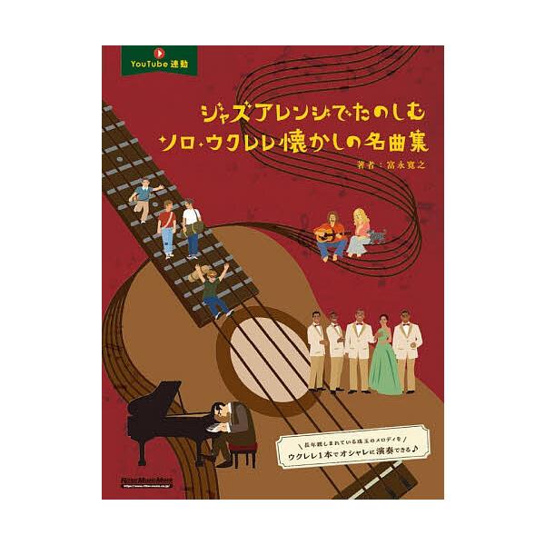 ※商品画像はイメージや仮デザインが含まれている場合があります。帯の有無など実際と異なる場合があります。著:富永寛之出版社:リットーミュージック発売日:2026年02月シリーズ名等:リットーミュージック・ムックキーワード:ジャズアレンジでたの...