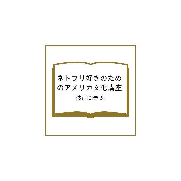 【発売日：2026年05月15日】※商品画像はイメージや仮デザインが含まれている場合があります。帯の有無など実際と異なる場合があります。波戸岡景太出版社:立東舎発売日:2026年05月15日キーワード:ネトフリ好きのためのアメリカ文化講座波...