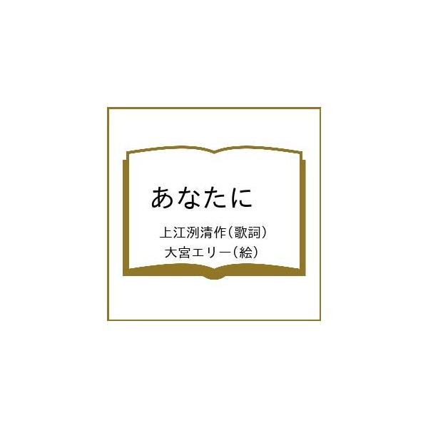 【発売日：2026年04月23日】※商品画像はイメージや仮デザインが含まれている場合があります。帯の有無など実際と異なる場合があります。歌詞:上江洌清作　絵:大宮エリー出版社:リットーミュージック発売日:2026年04月23日シリーズ名等:...