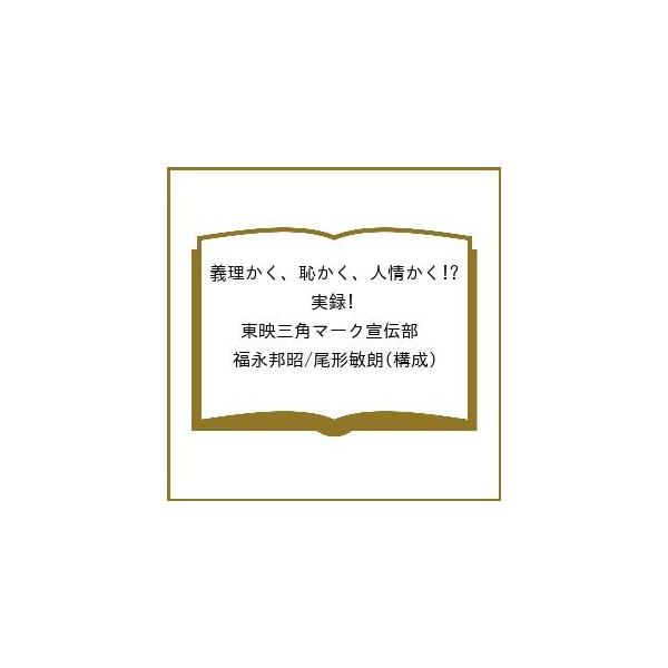 【発売日：2026年06月19日】※商品画像はイメージや仮デザインが含まれている場合があります。帯の有無など実際と異なる場合があります。福永邦昭　構成:尾形敏朗出版社:立東舎発売日:2026年06月19日キーワード:義理かく、恥かく、人情か...
