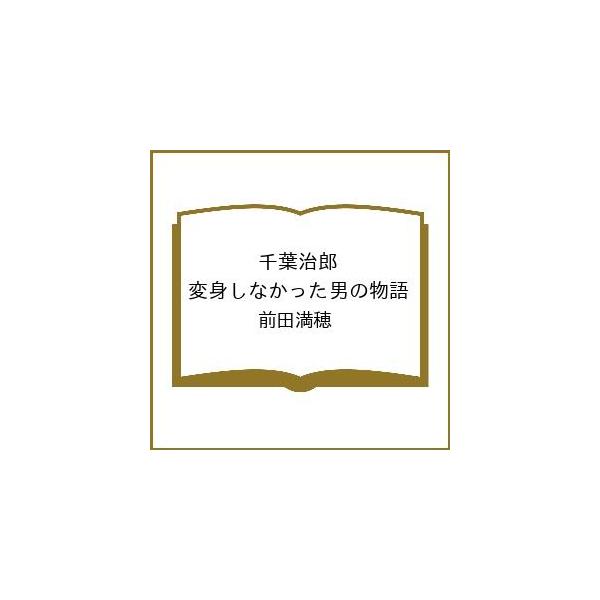 【発売日：2026年09月25日】※商品画像はイメージや仮デザインが含まれている場合があります。帯の有無など実際と異なる場合があります。前田満穂出版社:立東舎発売日:2026年09月25日キーワード:千葉治郎変身しなかった男の物語前田満穂 ...