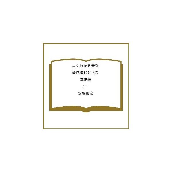 【発売日：2026年08月24日】※商品画像はイメージや仮デザインが含まれている場合があります。帯の有無など実際と異なる場合があります。安藤和宏出版社:リットーミュージック発売日:2026年08月24日キーワード:よくわかる音楽著作権ビジネ...