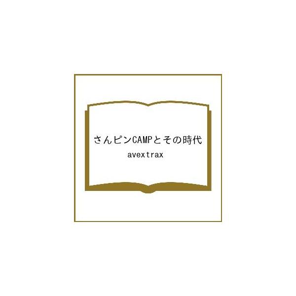 【発売日：2026年08月24日】※商品画像はイメージや仮デザインが含まれている場合があります。帯の有無など実際と異なる場合があります。avextrax出版社:リットーミュージック発売日:2026年08月24日キーワード:さんピンCAMPと...