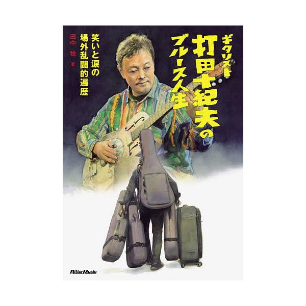 ※商品画像はイメージや仮デザインが含まれている場合があります。帯の有無など実際と異なる場合があります。著:田中稔出版社:リットーミュージック発売日:2026年08月キーワード:ギタリスト打田十紀夫のブルース人生笑いと涙の場外乱闘的遍歴田中稔...