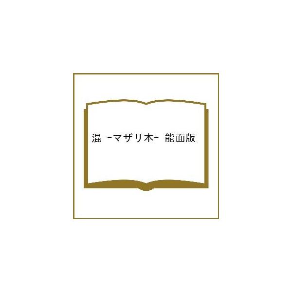 【発売日：2026年08月25日】※商品画像はイメージや仮デザインが含まれている場合があります。帯の有無など実際と異なる場合があります。出版社:リットーミュージック発売日:2026年08月25日キーワード:混−マザリ本−能面版 こん−まざり...