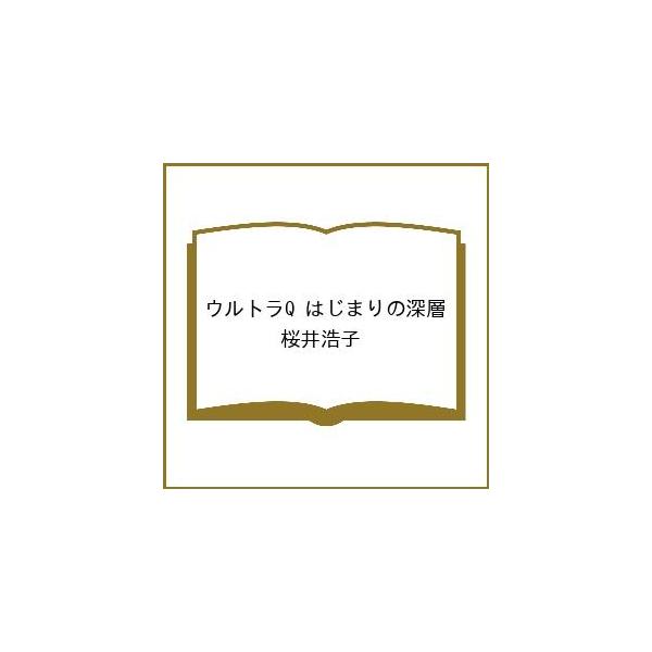 【発売日：2026年09月11日】※商品画像はイメージや仮デザインが含まれている場合があります。帯の有無など実際と異なる場合があります。桜井浩子出版社:立東舎発売日:2026年09月11日キーワード:ウルトラQはじまりの深層桜井浩子 うると...