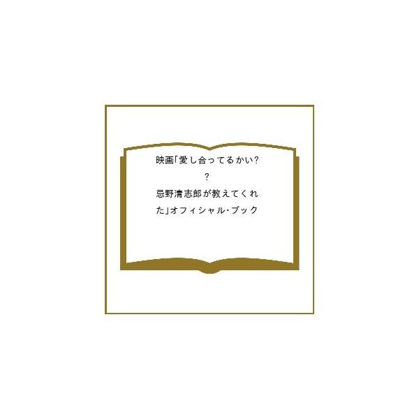 【発売日：2026年10月02日】※商品画像はイメージや仮デザインが含まれている場合があります。帯の有無など実際と異なる場合があります。出版社:リットーミュージック発売日:2026年10月02日キーワード:映画「愛し合ってるかい？忌野清志郎...
